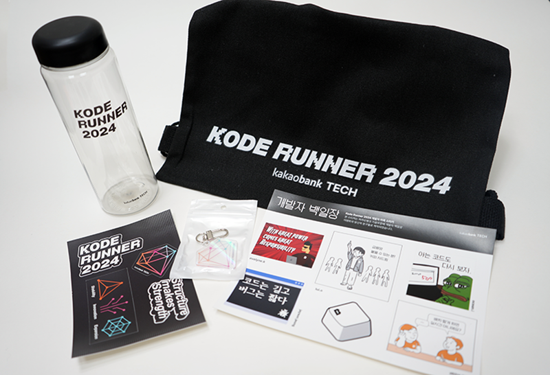 카카오뱅크 사내 기술 컨퍼런스 Kode Runner 2024 뜯어보기 - 카카오뱅크 기술블로그